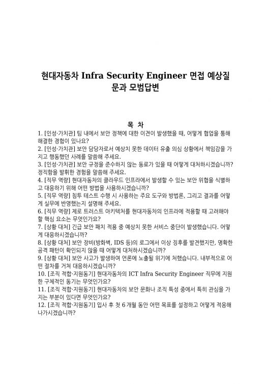 현대자동차 Infra Security Engineer 면접 예상질문과 모범답변