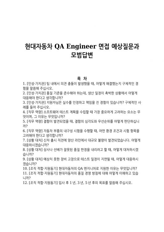 현대자동차 QA Engineer 면접 예상질문과 모범답변