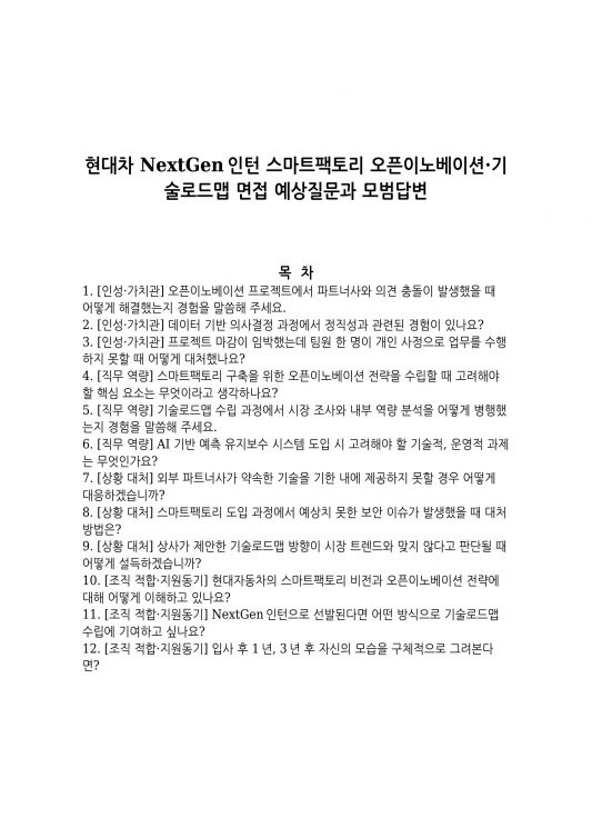 현대차 NextGen인턴 스마트팩토리 오픈이노베이션·기술로드맵 면접 예상질문과 모범답변