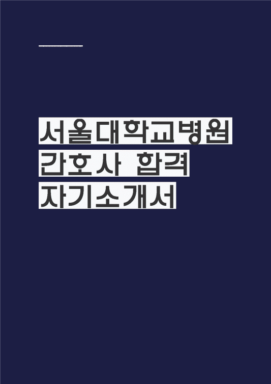 서울대학교병원 간호사 자기소개서 (서울대병원 최종합!격 자소서)
