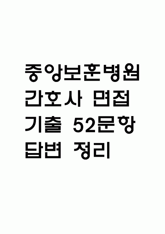 (중앙보훈병원 간호사 면접기출) 중앙보훈병원 간호사 면접 기출 52문항과 답변 정리