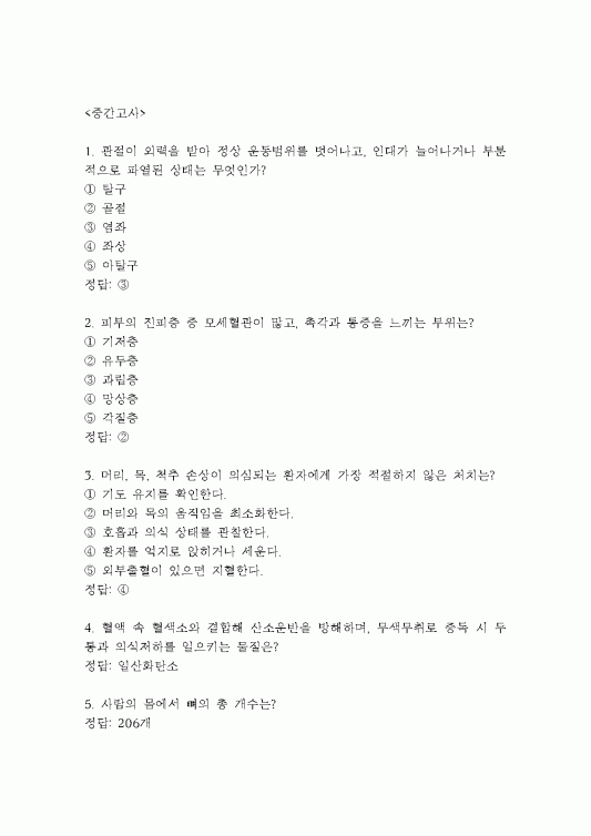[생활속의 응급처치 중간 기말 족보] 조선대학교 생활속의 응급처치 중간고사 기말고사 기출문제 족보 109문항 (생활속의 응급처치 중간 기말 족보+정답)