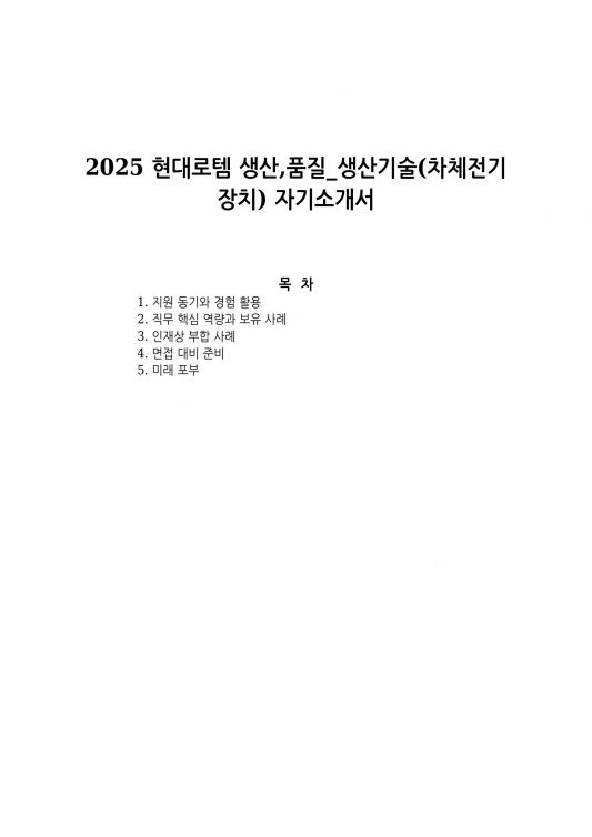 2025 현대로템 생산,품질_생산기술(차체전기장치) 자기소개서