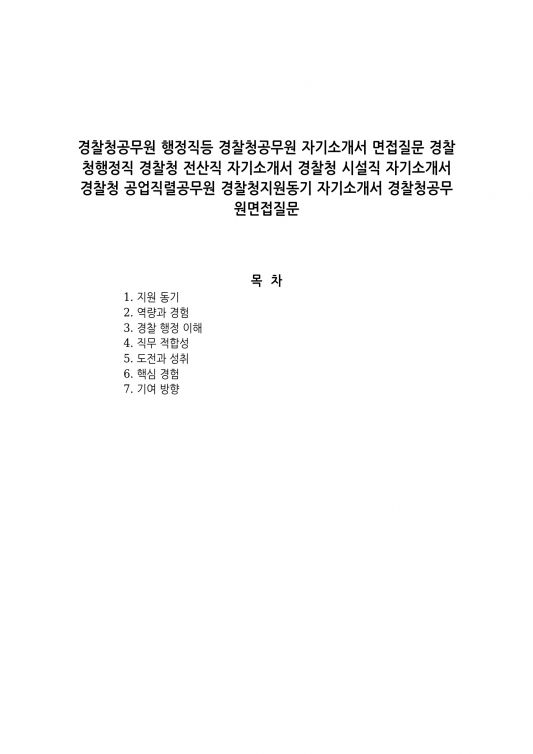 경찰청공무원 행정직등 경찰청공무원 자기소개서 면접질문 경찰청행정직 경찰청 전산직 자기소개서 경찰청 시설직 자기소개서 경찰청 공업직렬공무원 경찰청지원동기 자기소개서 경찰청공무원면접질문
