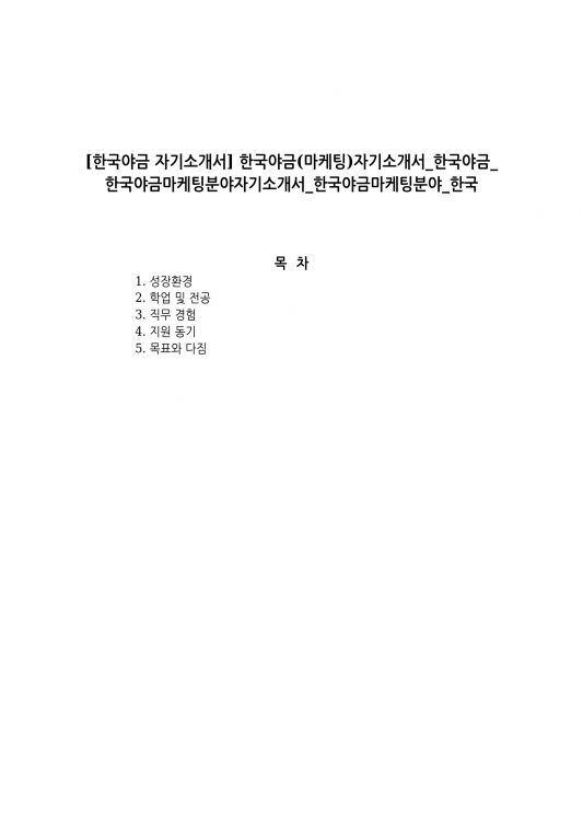 [한국야금 자기소개서] 한국야금(마케팅)자기소개서_한국야금_한국야금마케팅분야자기소개서_한국야금마케팅분야_한국