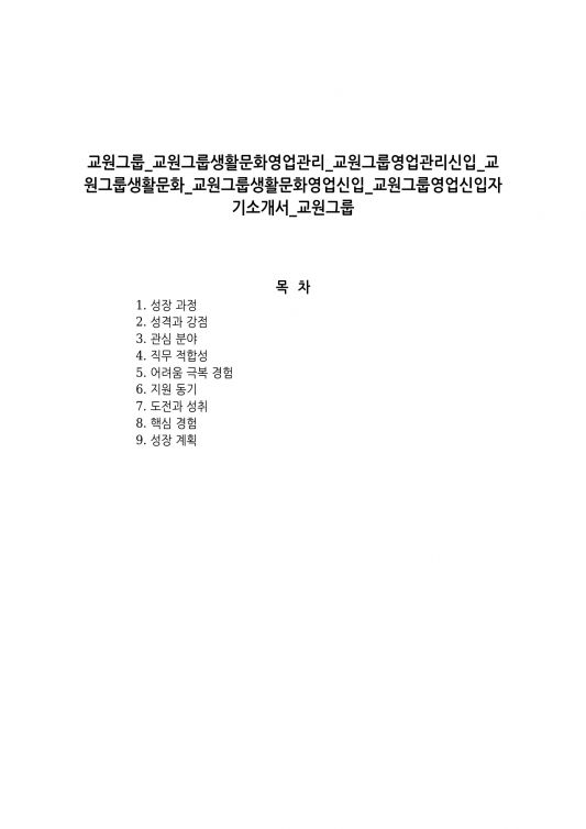 교원그룹_교원그룹생활문화영업관리_교원그룹영업관리신입_교원그룹생활문화_교원그룹생활문화영업신입_교원그룹영업신입자기소개서_교원그룹