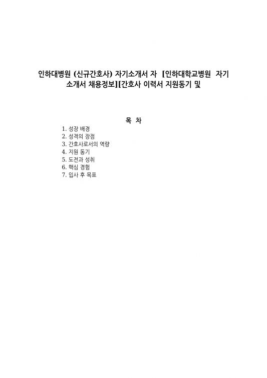 인하대병원 (신규간호사) 자기소개서 자 [인하대학교병원 자기소개서 채용정보][간호사 이력서 지원동기 및