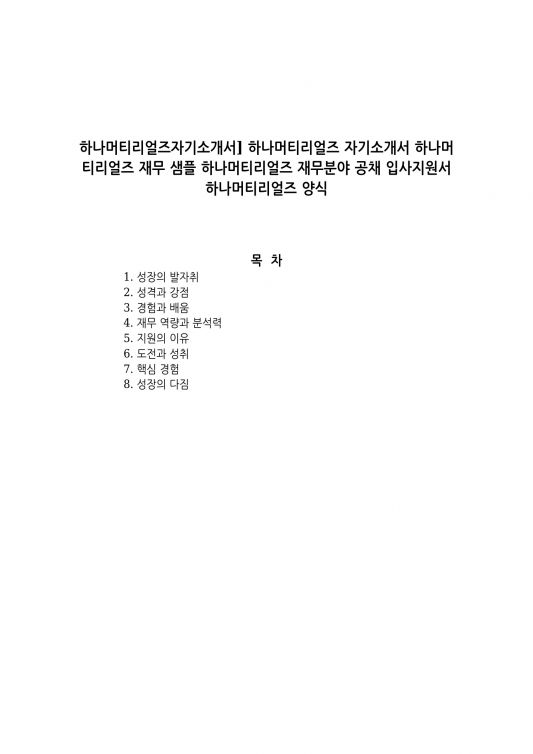 하나머티리얼즈자기소개서] 하나머티리얼즈 자기소개서 하나머티리얼즈 재무 샘플 하나머티리얼즈 재무분야 공채 입사지원서 하나머티리얼즈 양식