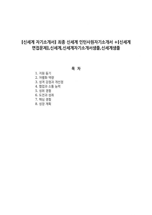 [신세계 자기소개서] 최종 신세계 인턴사원자기소개서 +[신세계면접문제],신세계,신세계자기소개서샘플,신세계샘플