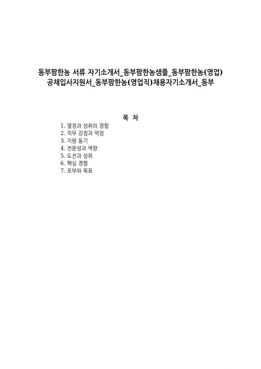 동부팜한농 서류 자기소개서_동부팜한농샘플_동부팜한농(영업)공채입사지원서_동부팜한농(영업직)채용자기소개서_동부