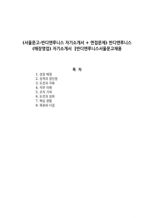 (서울문고-반디앤루니스 자기소개서 + 면접문제) 반디앤루니스(매장영업) 자기소개서 [반디앤루니스서울문고채용
