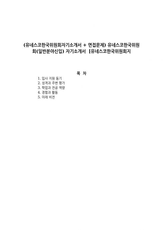 (유네스코한국위원회자기소개서 + 면접문제) 유네스코한국위원회(일반분야신입) 자기소개서 [유네스코한국위원회지