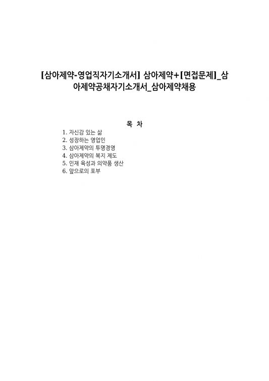 [삼아제약-영업직자기소개서] 삼아제약+[면접문제]_삼아제약공채자기소개서_삼아제약채용