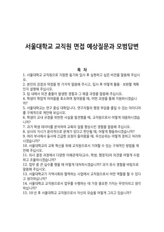 서울대학교 교직원 면접 예상질문과 모범답변