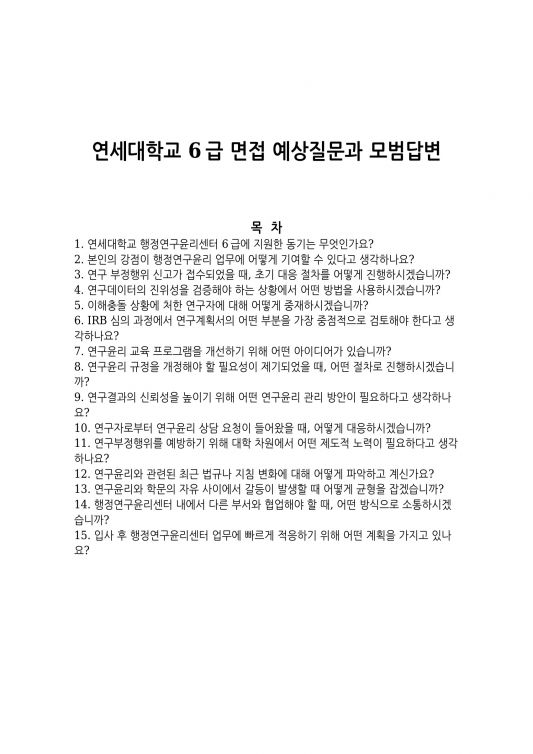연세대학교 6급 면접 예상질문과 모범답변
