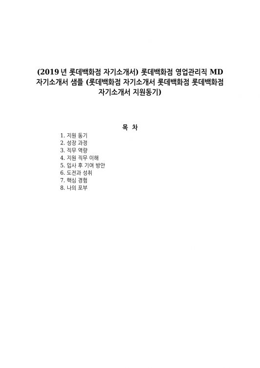 (2019년 롯데백화점 자기소개서) 롯데백화점 영업관리직 MD 자기소개서 샘플 (롯데백화점 자기소개서 롯데백화점 롯데백화점 자기소개서 지원동기)
