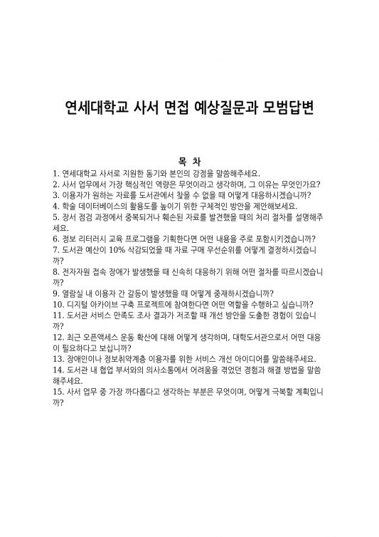 연세대학교 사서 면접 예상질문과 모범답변