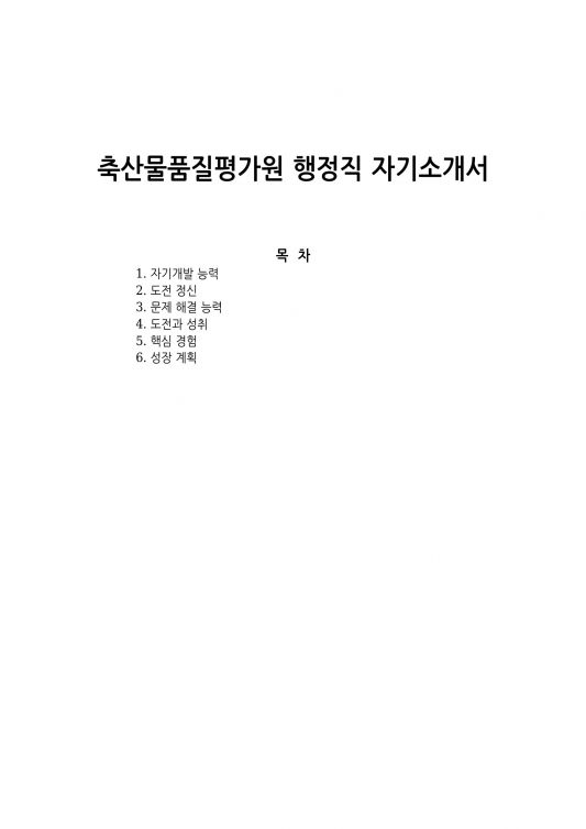 축산물품질평가원 행정직 자기소개서