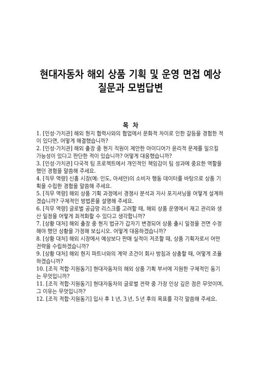 현대자동차 해외 상품 기획 및 운영 면접 예상질문과 모범답변