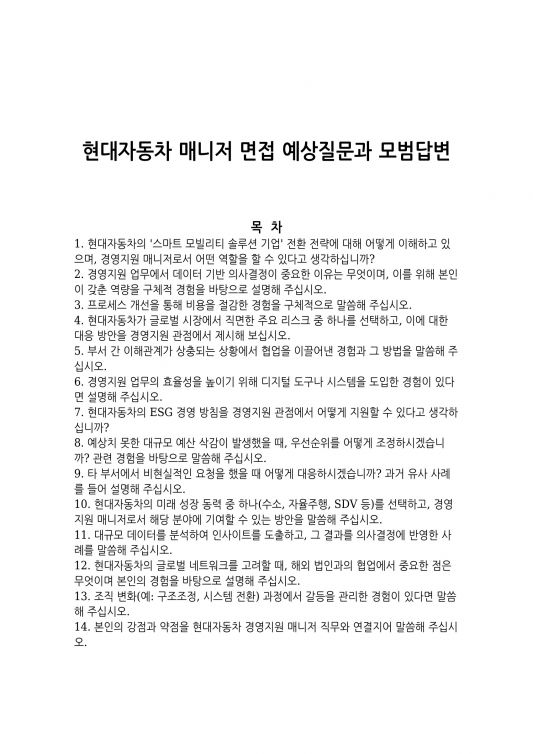 현대자동차 매니저 면접 예상질문과 모범답변