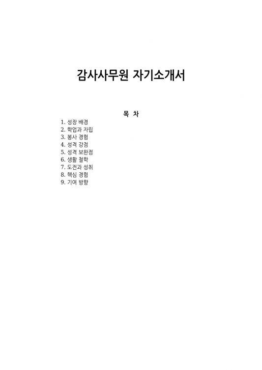 감사사무원 자기소개서