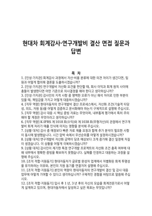 현대차 회계감사·연구개발비 결산 면접 질문과 답변