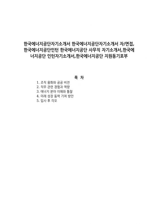 한국에너지공단자기소개서 한국에너지공단자기소개서 자/면접,한국에너지공단인턴 한국에너지공단 사무직 자기소개서,한국에너지공단 인턴자기소개서,한국에너지공단 지원동기포부