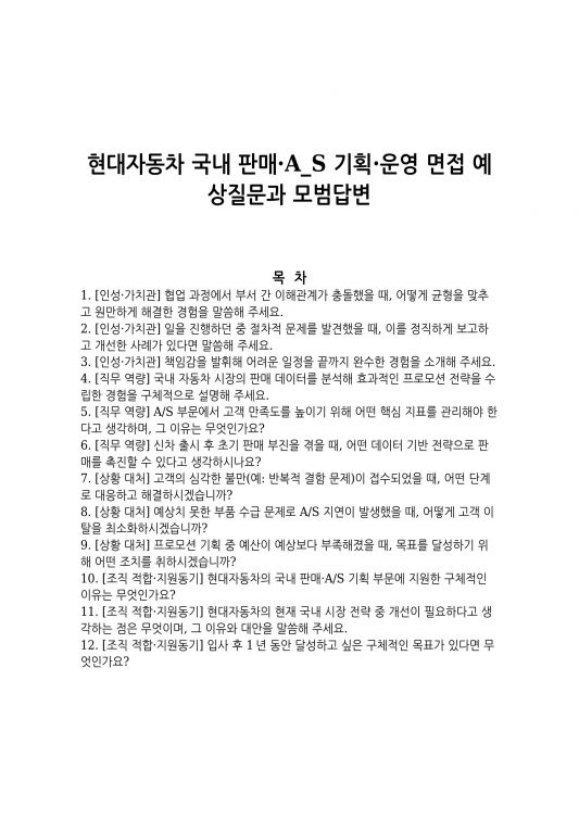 현대자동차 국내 판매·A_S 기획·운영 면접 예상질문과 모범답변