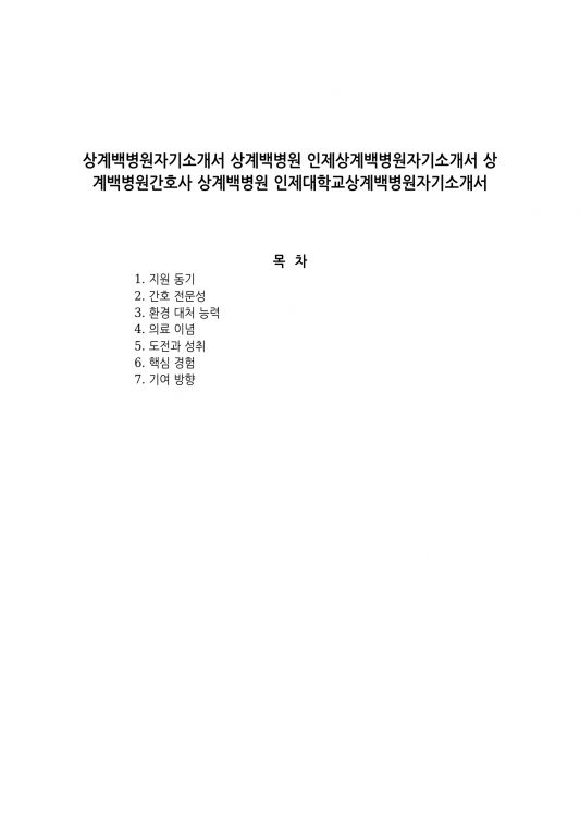 상계백병원자기소개서 상계백병원 인제상계백병원자기소개서 상계백병원간호사 상계백병원 인제대학교상계백병원자기소개서