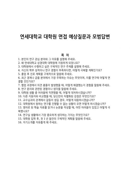 연세대학교 대학원 면접 예상질문과 모범답변