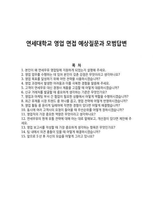 연세대학교 영업 면접 예상질문과 모범답변
