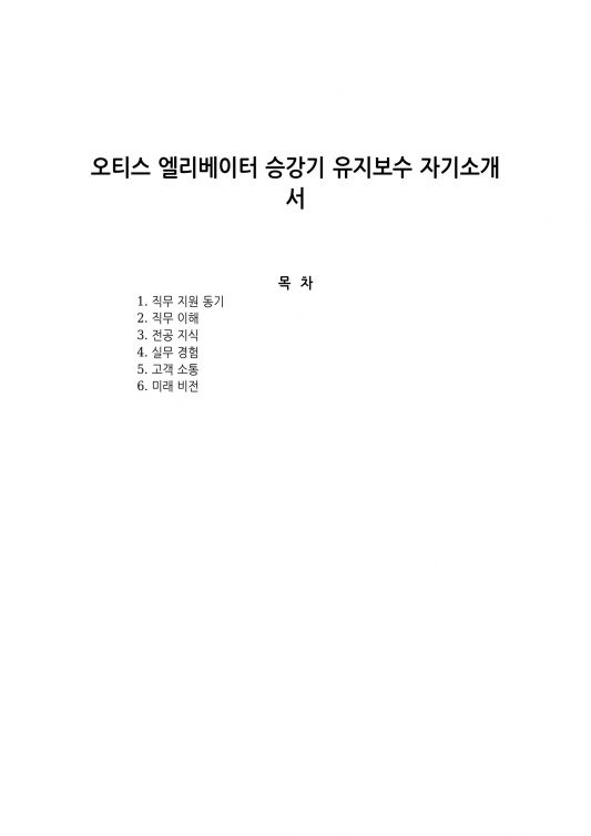 오티스 엘리베이터 승강기 유지보수 자기소개서