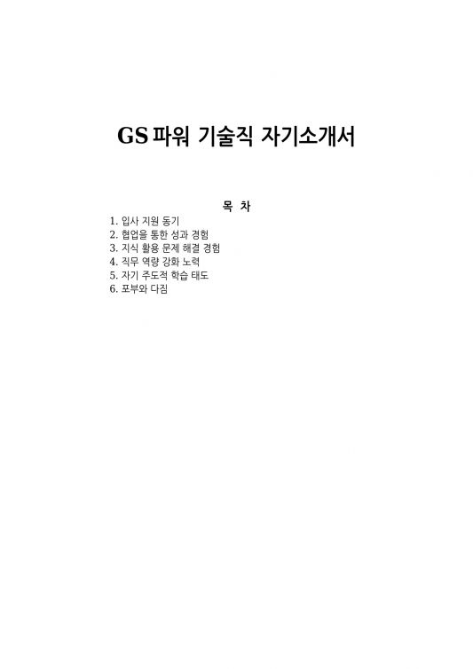 GS파워 기술직 자기소개서