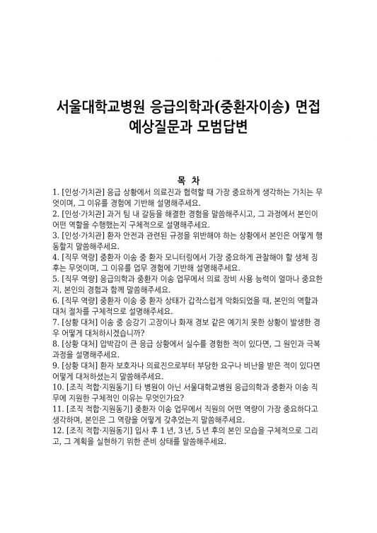 서울대학교병원 응급의학과(중환자이송) 면접 예상질문과 모범답변