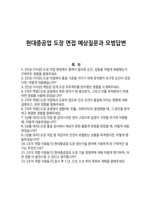 현대중공업 도장 면접 예상질문과 모범답변