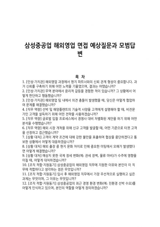 삼성중공업 해외영업 면접 예상질문과 모범답변