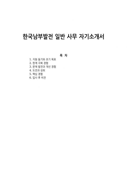 한국남부발전 일반 사무 자기소개서