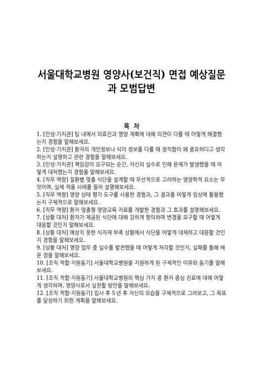 서울대학교병원 영양사(보건직) 면접 예상질문과 모범답변
