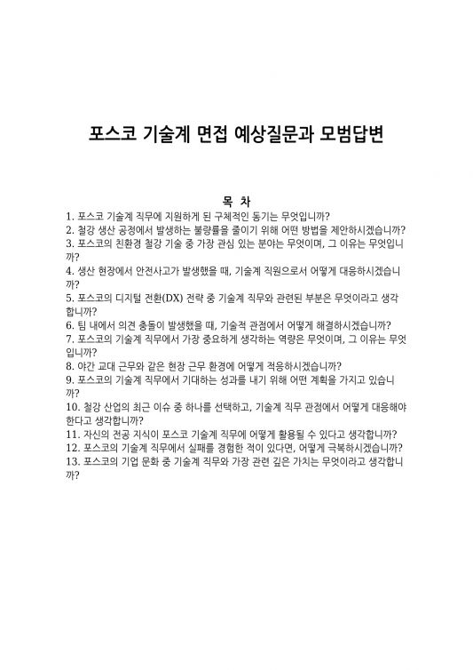 포스코 기술계 면접 예상질문과 모범답변