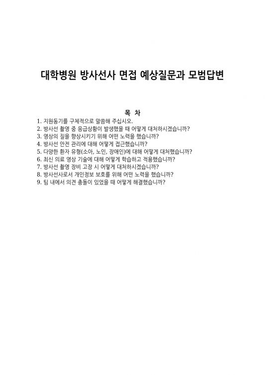 대학병원 방사선사 면접 예상질문과 모범답변