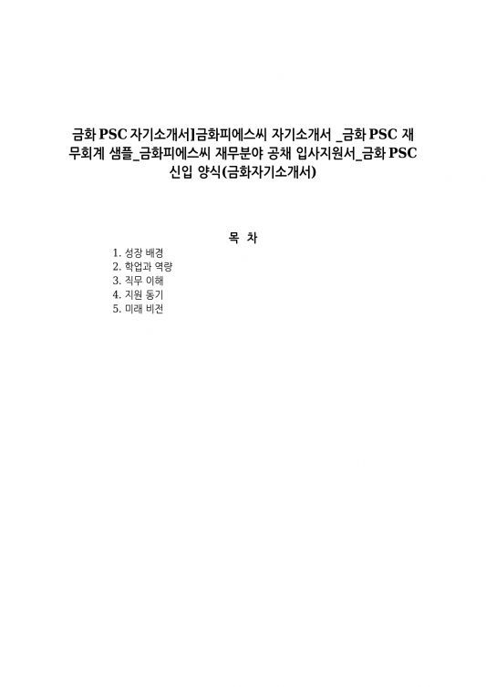 금화PSC자기소개서]금화피에스씨 자기소개서 _금화PSC 재무회계 샘플_금화피에스씨 재무분야 공채 입사지원서_금화PSC 신입 양식(금화자기소개서)