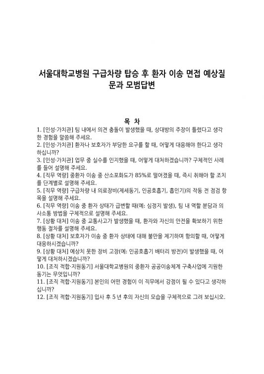 서울대학교병원 구급차량 탑승 후 환자 이송 면접 예상질문과 모범답변