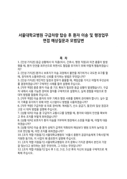서울대학교병원 구급차량 탑승 후 환자 이송 및 행정업무 면접 예상질문과 모범답변