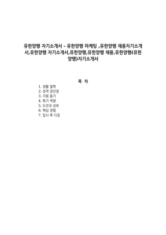 유한양행 자기소개서 - 유한양행 마케팅 ,유한양행 채용자기소개서,유한양행 자기소개서,유한양행,유한양행 채용,유한양행(유한양행)자기소개서