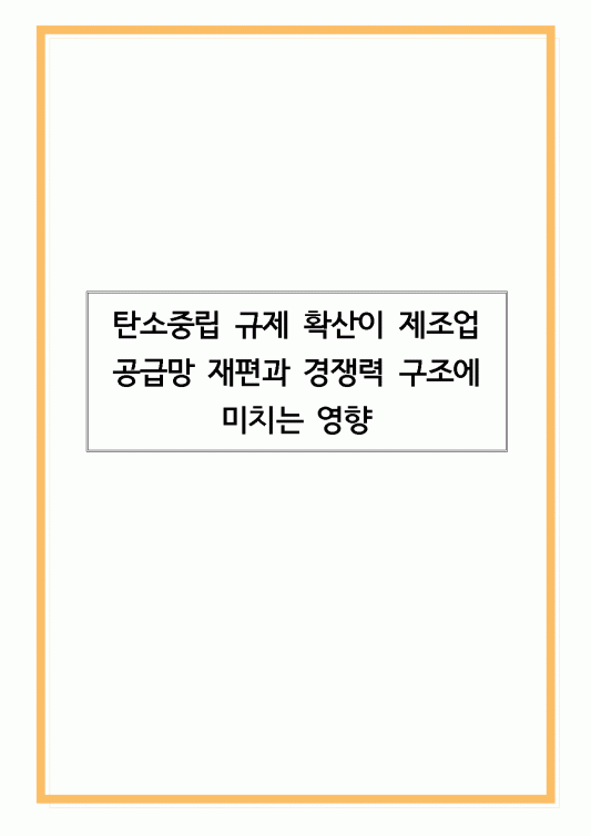 탄소중립 규제 확산이 제조업 공급망 재편과 경쟁력 구조에 미치는 영향