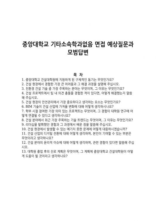 중앙대학교 기타소속학과없음 면접 예상질문과 모범답변