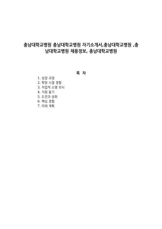 충남대학교병원 충남대학교병원 자기소개서,충남대학교병원 ,충남대학교병원 채용정보, 충남대학교병원