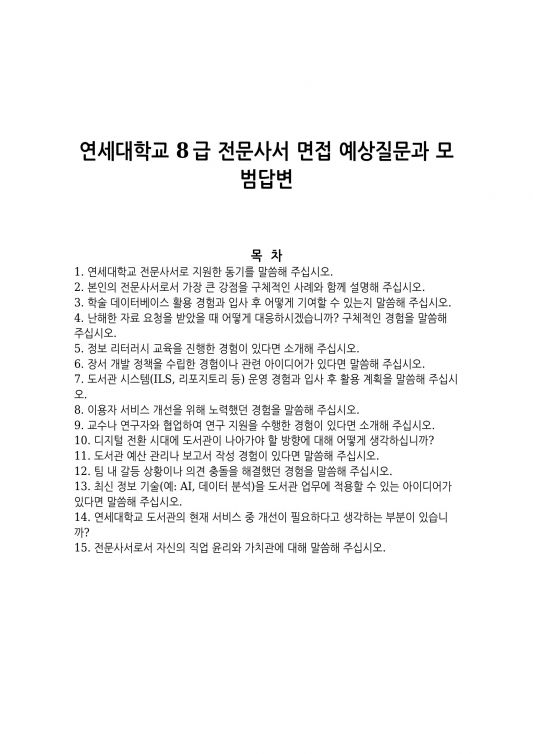 연세대학교 8급 전문사서 면접 예상질문과 모범답변