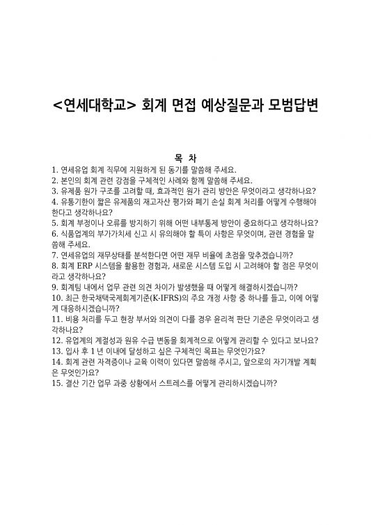 <연세대학교> 회계 면접 예상질문과 모범답변