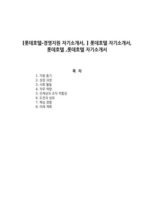[롯데호텔-경영지원 자기소개서, ] 롯데호텔 자기소개서,롯데호텔 ,롯데호텔 자기소개서